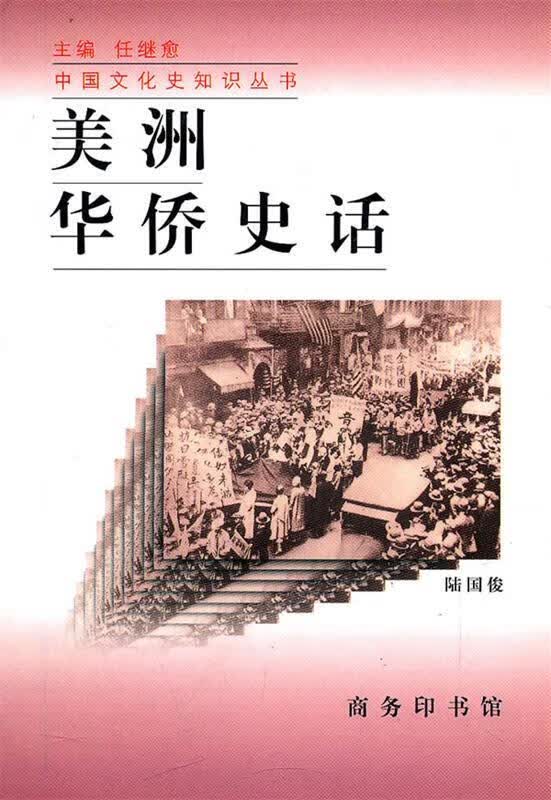 美洲华侨史话