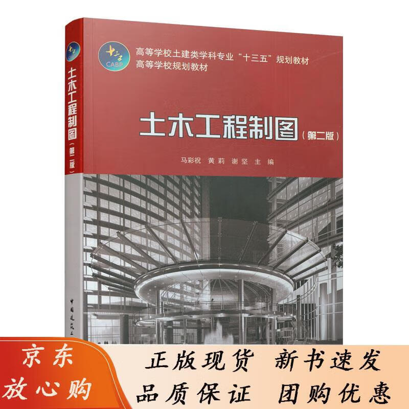 土木工程制图（第二版） 马彩祝,黄莉,谢坚 编 9787112241767