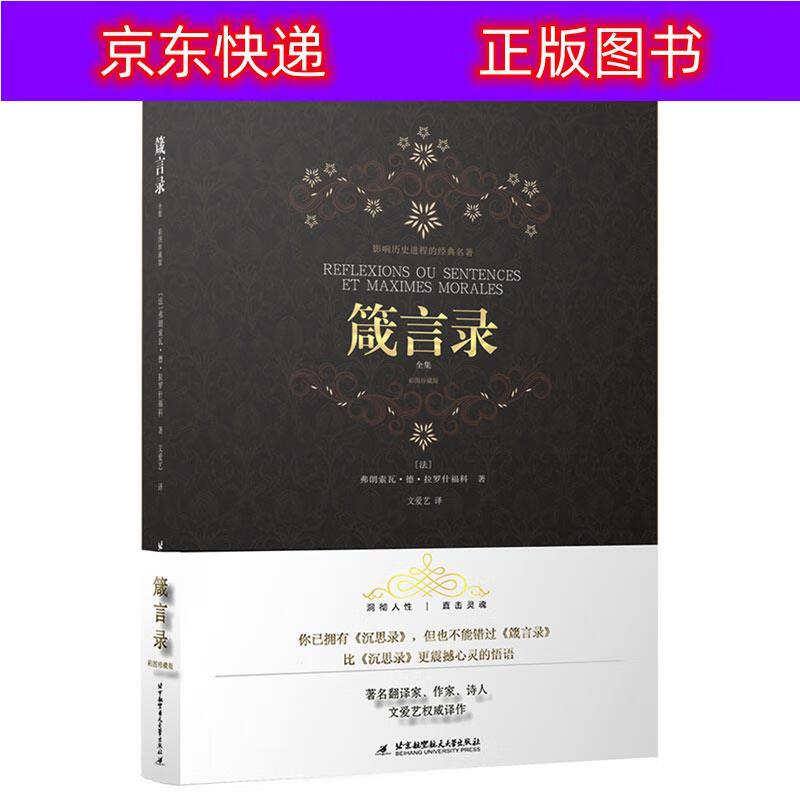 书籍 箴言录：彩图珍藏版 哲学类图书 彩图珍藏版