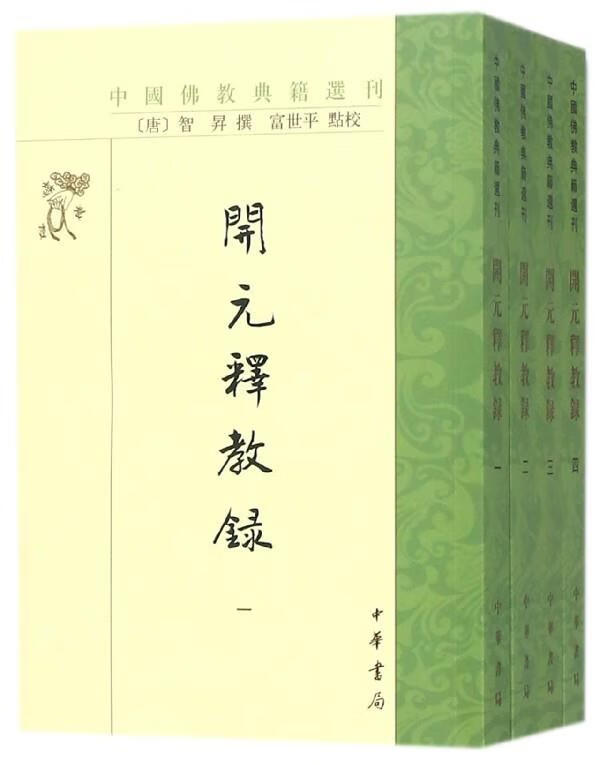 开元释教录（套装全4册）中国佛教典籍选刊