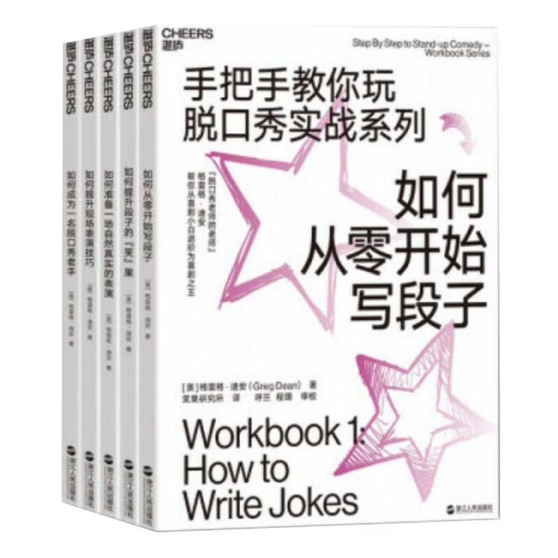 手把手教你玩脱口秀实战系列(共五册)