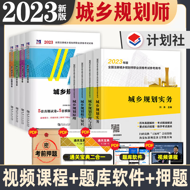 计划社新版2023年 全国注册城乡规划师职业资格考试教材 城乡规划师助学通关历年真题解析考点解读 2023中国计划出版社出版城乡规划考试辅导用书 城乡规划四本套【教材+天明金考卷】