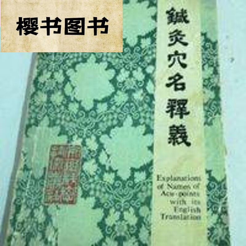 针灸穴名释义[附英译文] 中医古老医学 针灸穴名释义 针灸穴名释义