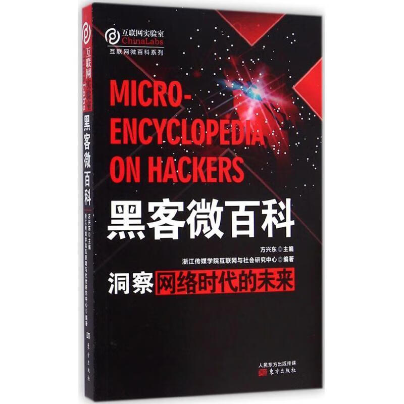 黑客微百科【好书，下单速发】