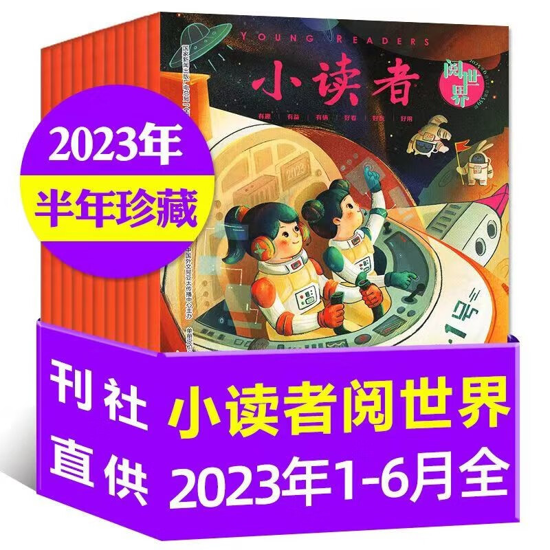 【8月新到】小读者阅世界杂志2023年1-12月1-12期共12期【另有全年/半年订阅/2022年全年珍藏可选】小学生三四五六年级儿童文学满分作文写作辅导期刊 【半年珍藏】2023年1-6月（共6本）