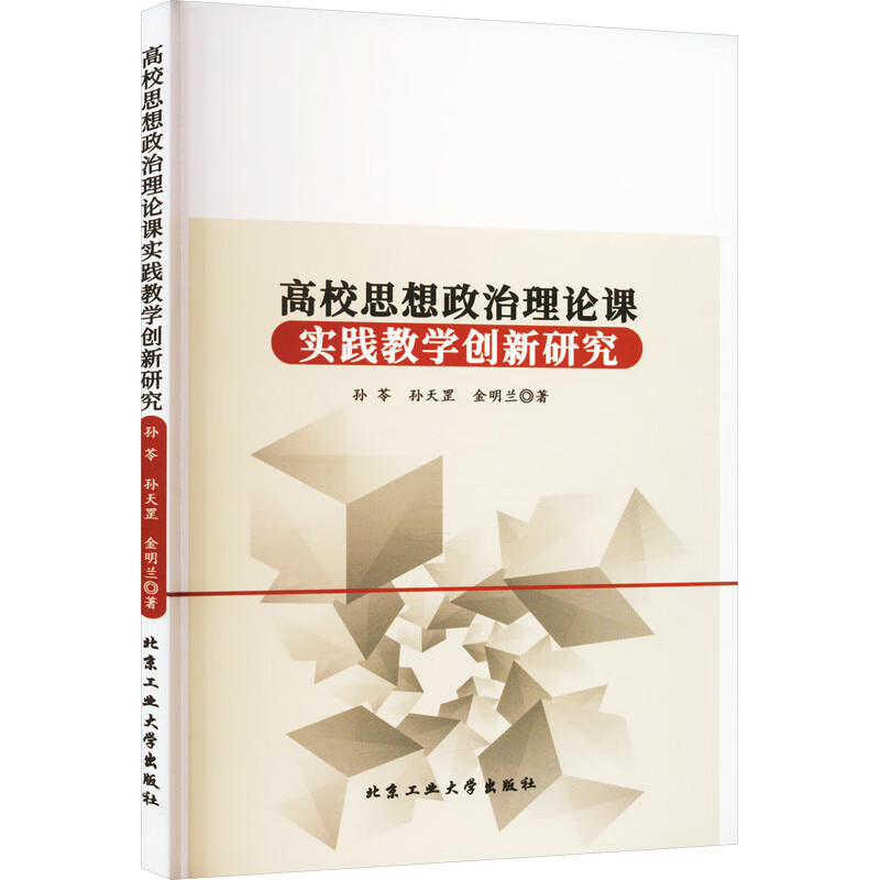 高校思想政治理论课实践教学创新研究 图书