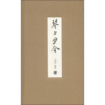 琴上月令 丁承运编纂【书】