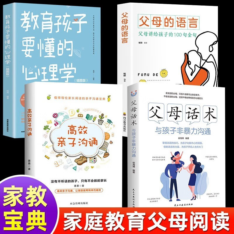 父母话术与孩子非暴力沟通 听懂孩子的话读懂孩子的心 把话说到孩子心里去 父母的语言 陪孩子走过关键期好妈妈一定要懂得心理学 儿童心理学教子有方父母育儿家教方法书籍 4册：父母话术+亲子沟通