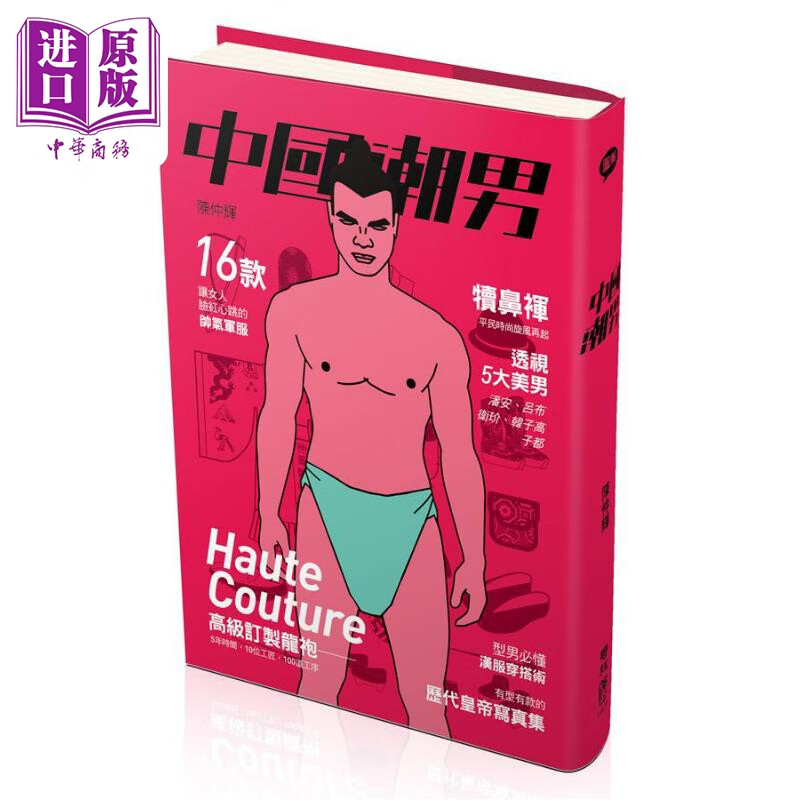 中国潮男 港台艺术原版 陈仲辉 联经出版 中国男装的演变