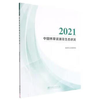 【S】2021中国林草资源及生态状况国家林业和草原局中国林业出版社9787521916195