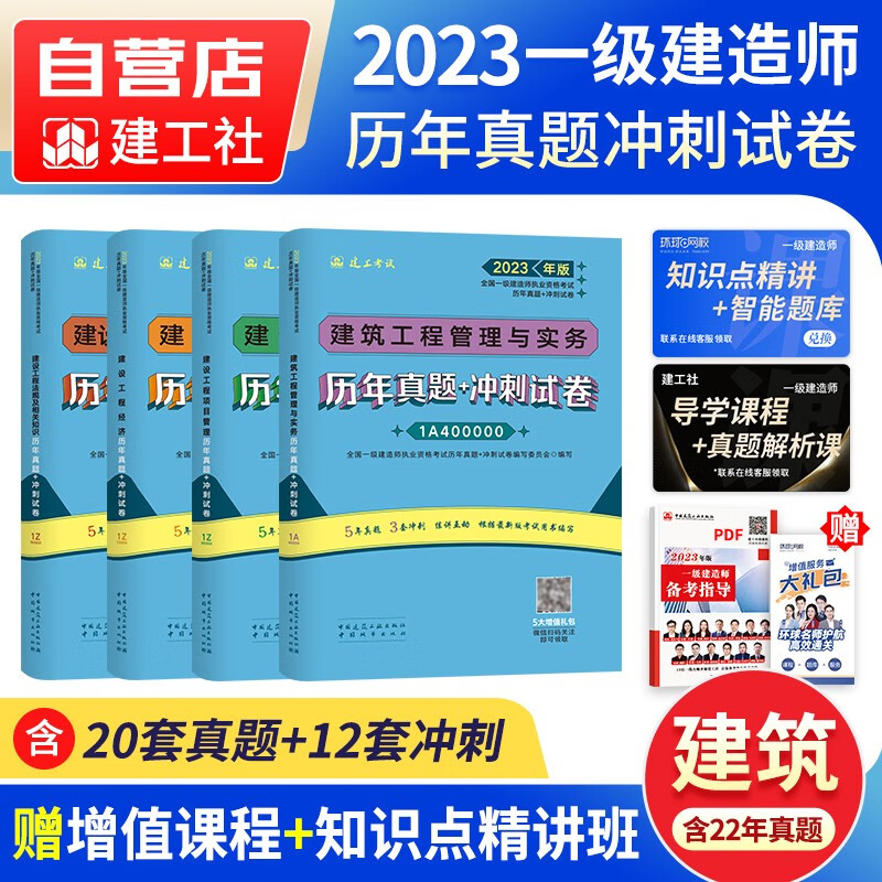 【单本包邮】备考2024 一建教材2023 一建真题试卷5年真题 建筑全科4本 一级建造师历年真题+冲刺试卷 （官方）建工社 可搭近10年真题库环球网校网课视频课程精讲班讲义习题集龙炎飞优路
