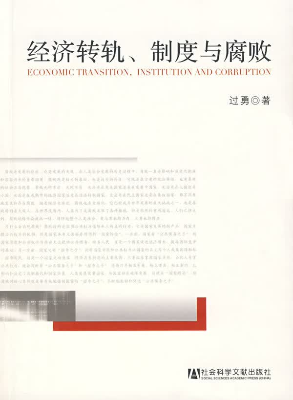 经济转轨、制度与腐败 过勇著