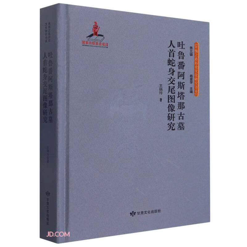 吐鲁番阿斯塔那古墓人首蛇身交尾图像研究(精)/丝绸之路历史文化研究书系