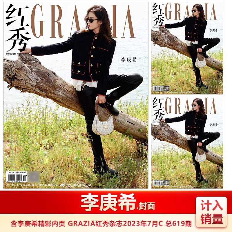 红秀619期 李庚希封面 计入销量 GRAZIA红秀杂志2023年7月C总619期 李庚希封面