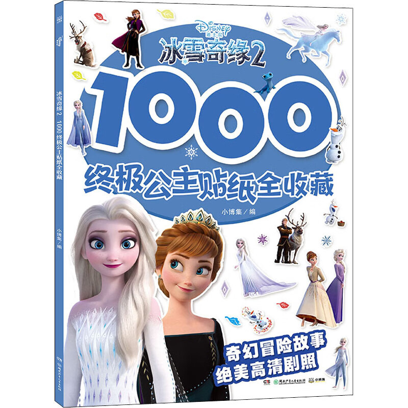 1000 公主贴纸全收藏-冰雪奇缘2