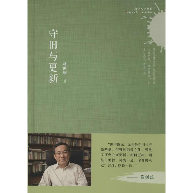 守旧与更新