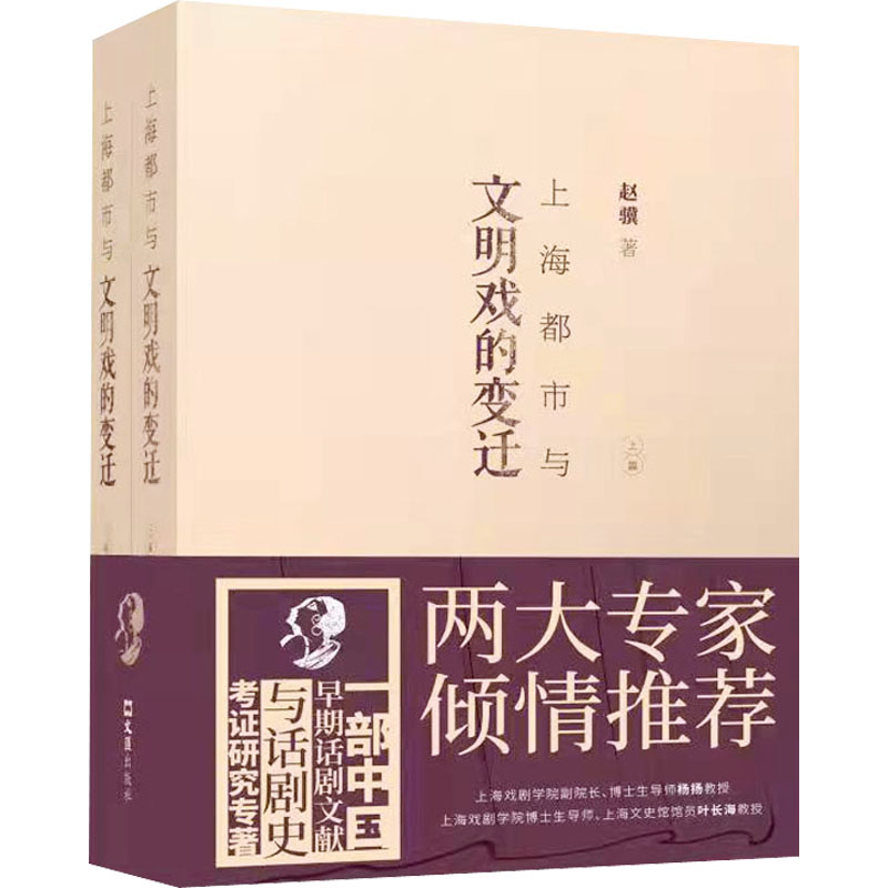 上海都市与文明戏的变迁(全2册) 赵骥 书籍