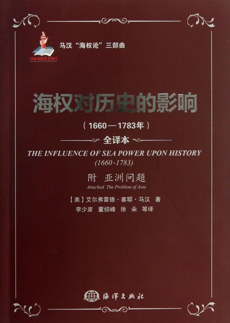 海权对历史的影响(1660-1783年全译本)/马汉海权论三部曲