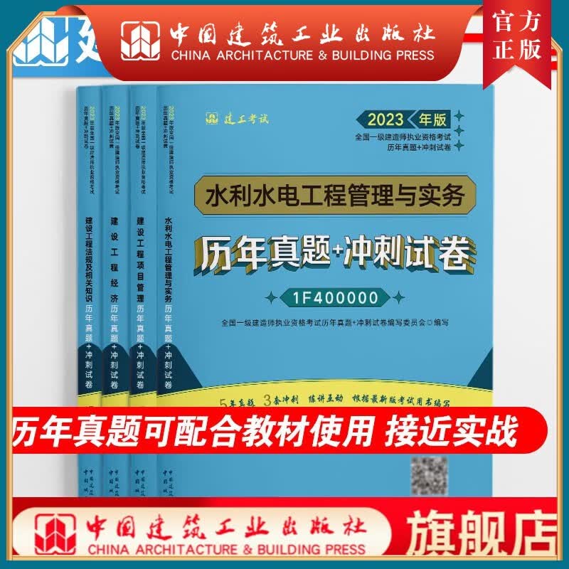 【建工社】2023年 全国一级建造师执业资格考试 历年真题+冲刺试卷 水利 4本套装