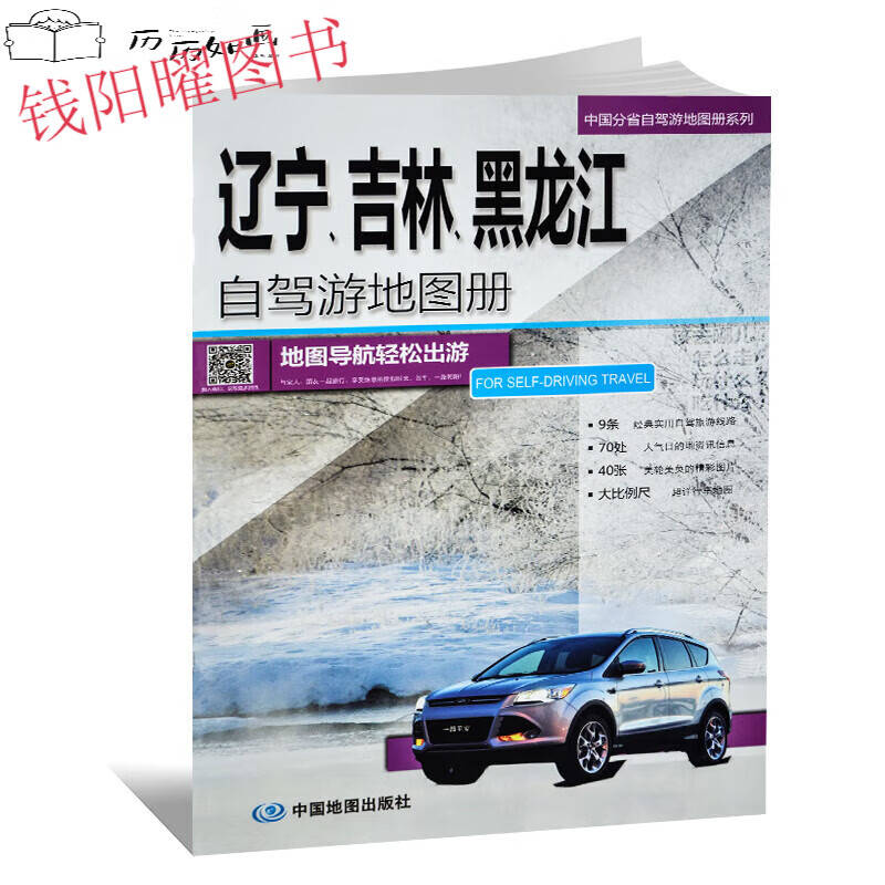 2023年新版辽宁吉林黑龙江自驾游地图册东北三省9条经典贴心自驾旅游线路大比例尺户外旅游行车中国分省