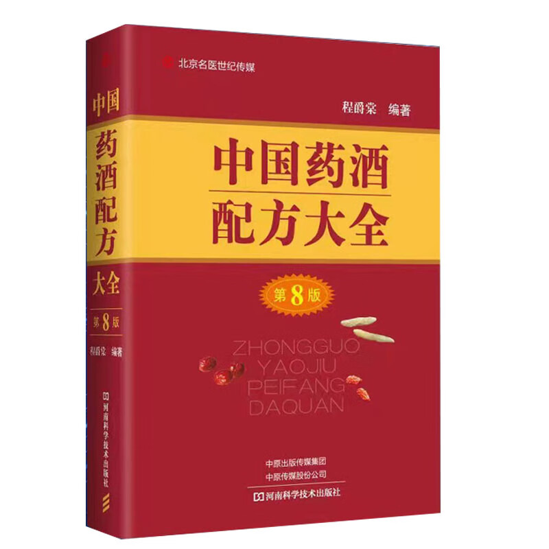 中国药酒配方大全第8版程爵棠药酒的源流健脑益智药酒生发药酒疾病治疗药酒保健美容河南科学技术出版社药酒配方书籍9787572511158