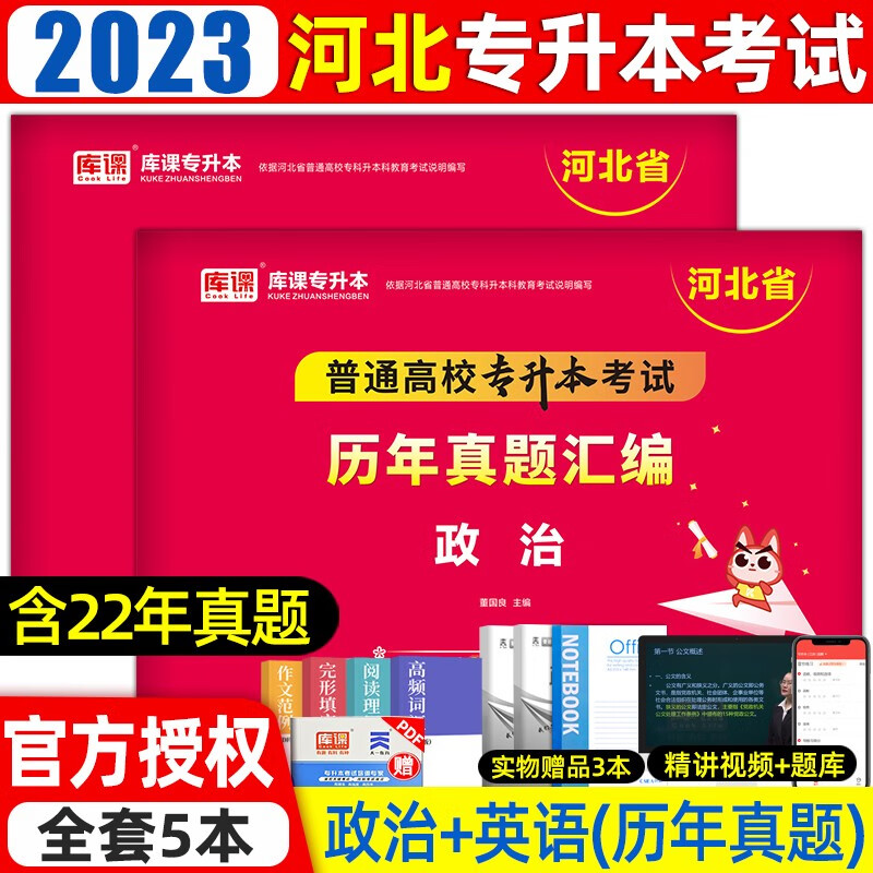 库课备考2024河北专接本教材真题试卷必刷题2000题英语政治管理学高等数学一二河北省统招专升本考试 (英语+政治)历年真题 河北省