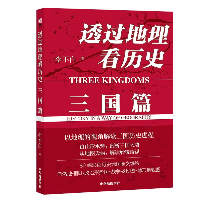 百年不孤独许渊冲回忆录 中国古代随笔文学 中外现当代文学史古代文学回忆录文学评论与文学理论书 透过地理看历史：三国篇