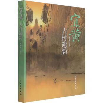 宜黄古村遗韵旅游/地图/户外探险黄初晨9787501070831文物出版社