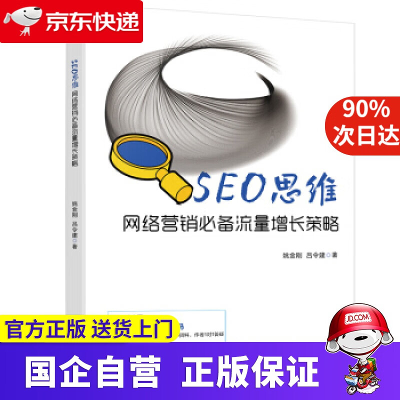 SEO思维――网络营销流量增长策略 姚金刚 著 电子工业出版社