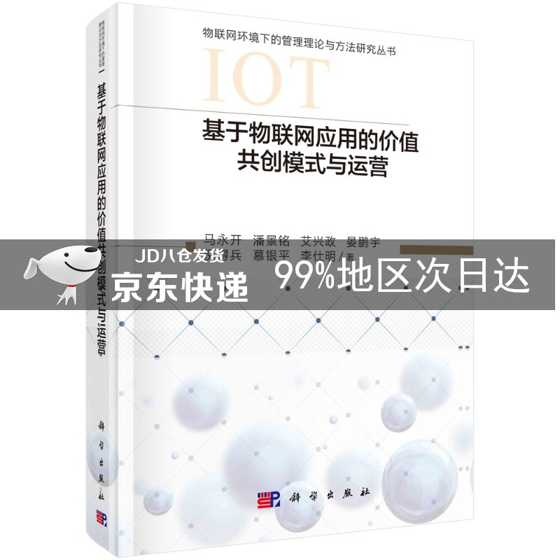 基于物联网应用的价值共创模式与运营