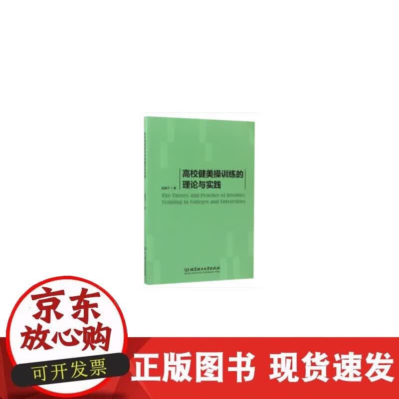【现货】高校健美操训练的理论与实践