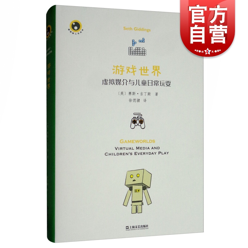 游戏世界(虚拟媒介与儿童日常玩耍)(精)/新视野人文丛书 上海文艺出版社
