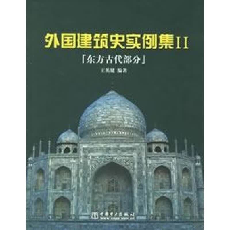 外国建筑史实例集II:东方古代部分【好书，下单速发】