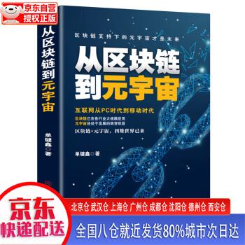 【新华全新书籍】从区块链到元宇宙