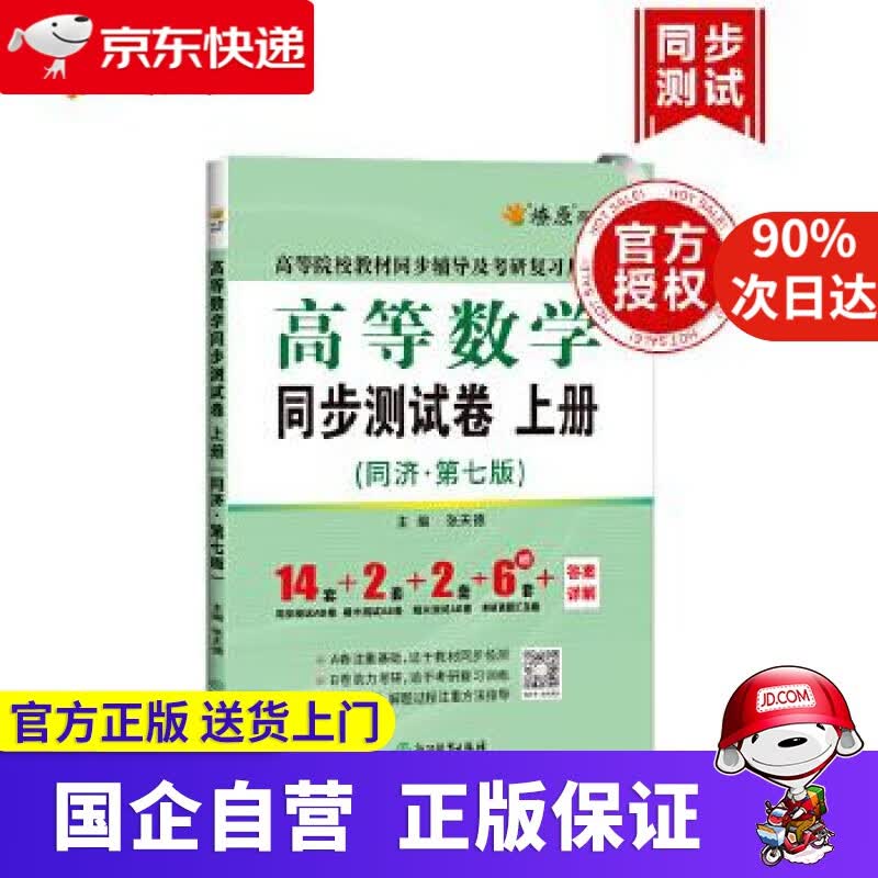 高等数学同步测试卷 上册 星火 9787572203367