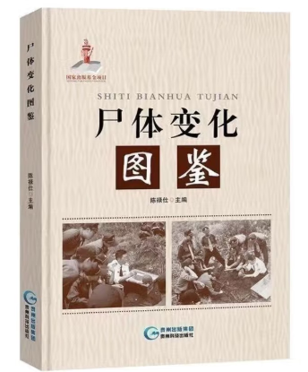 【现货速发】尸变图鉴自然环境下的尸体变化陈禄仕 彩色纸质版 尸体鉴定1