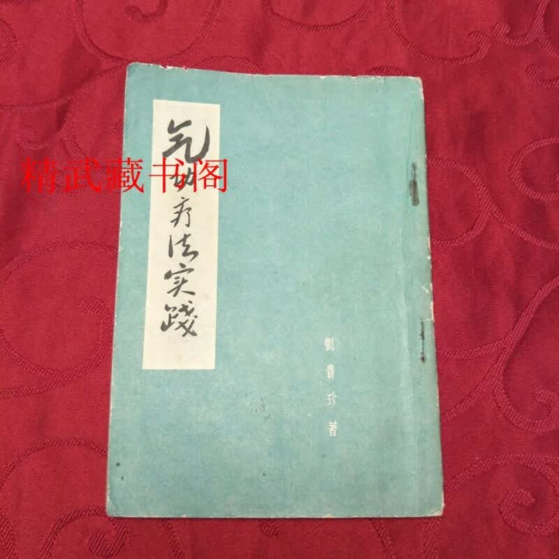 气功疗法实践 内养功强壮功丹田住气法 刘贵珍著 1957年现货