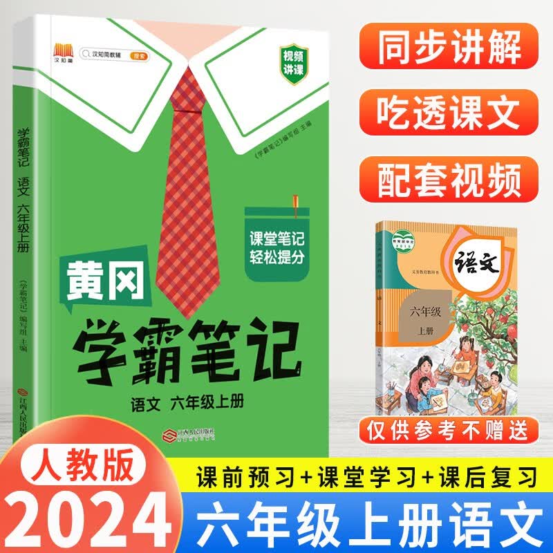 【自选】2024版黄冈学霸笔记六年级上下册语文数学英语统编人教版同步训练6年级同步课本知识大全教材解读解析课堂笔记 学霸笔记六年级上册语文