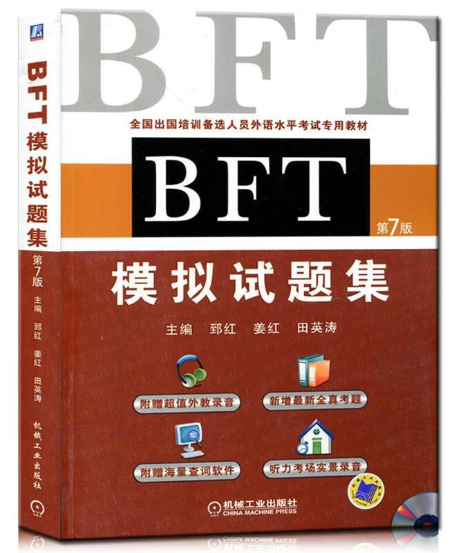 BFT 模拟试题集【好书，下单速发】