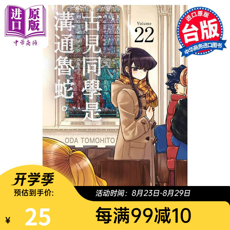 漫画 古见同学是沟通鲁蛇。22 ODA TOMOHITO 台版漫画书 青文出版