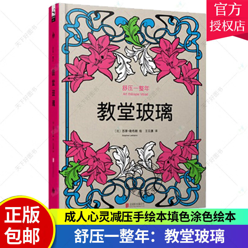 舒压一整年 教堂玻璃 手绘创意涂色书减压涂色书 成人 减压涂鸦填色本绘本 彩色铅笔彩笔手绘画本 手绘
