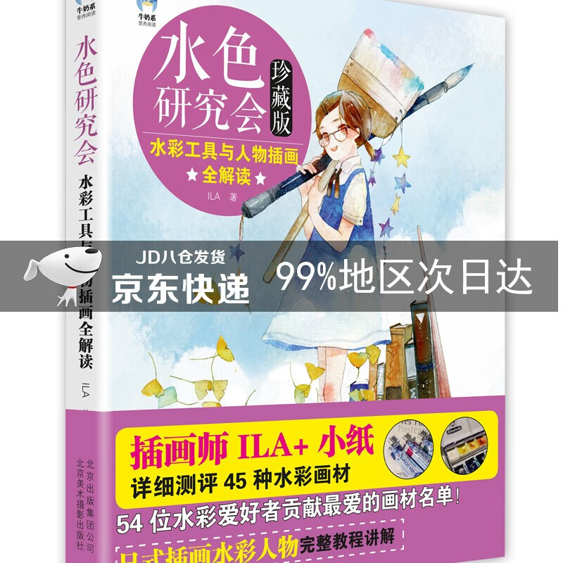 水色研究会·水彩工具与人物插画全解读