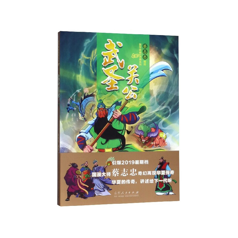 武圣关公/国学经典漫画系列