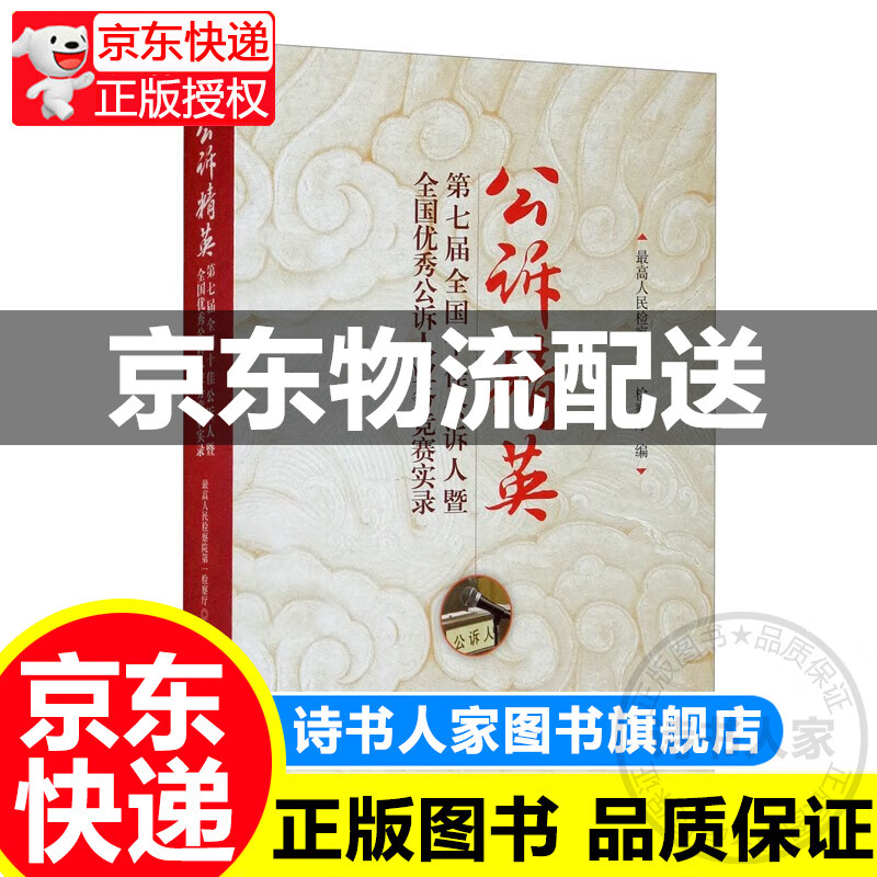 公诉精英：第七届全国十佳公诉人暨全国优秀公诉人业务竞赛实录