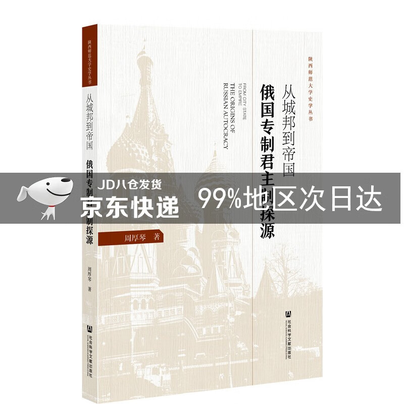 从城邦到帝国：俄国专制君主制探源