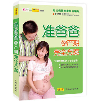 准爸爸孕产期完全方案 王艳琴 主编【书】