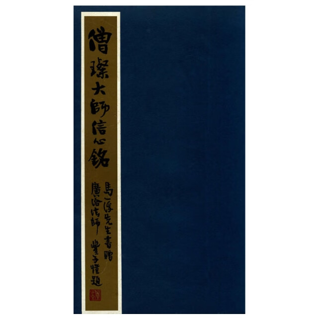 僧璨大师信心铭9787507752588学苑