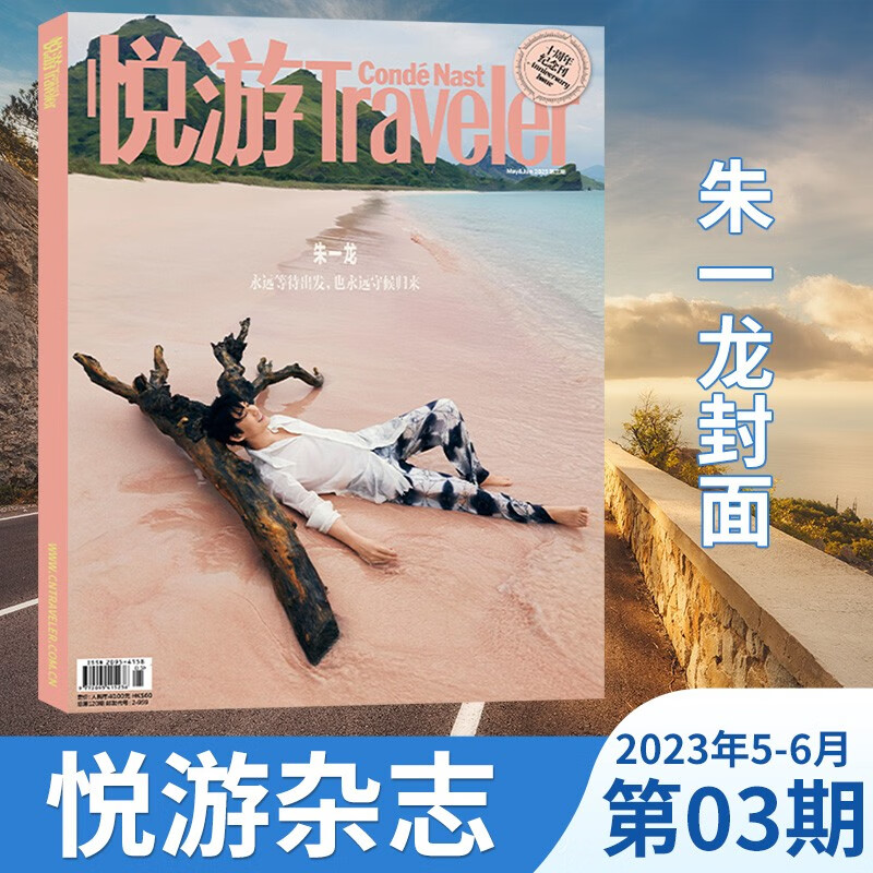 【计入官方销量/纳达尔封面】悦游Traveler杂志2023年第4期纳达尔封面7-8月合刊内页张颜齐 5-6月合刊10周年纪念刊朱一龙封面 户外高端旅游杂志 【现货 第3期】2023年5-6月 朱一龙
