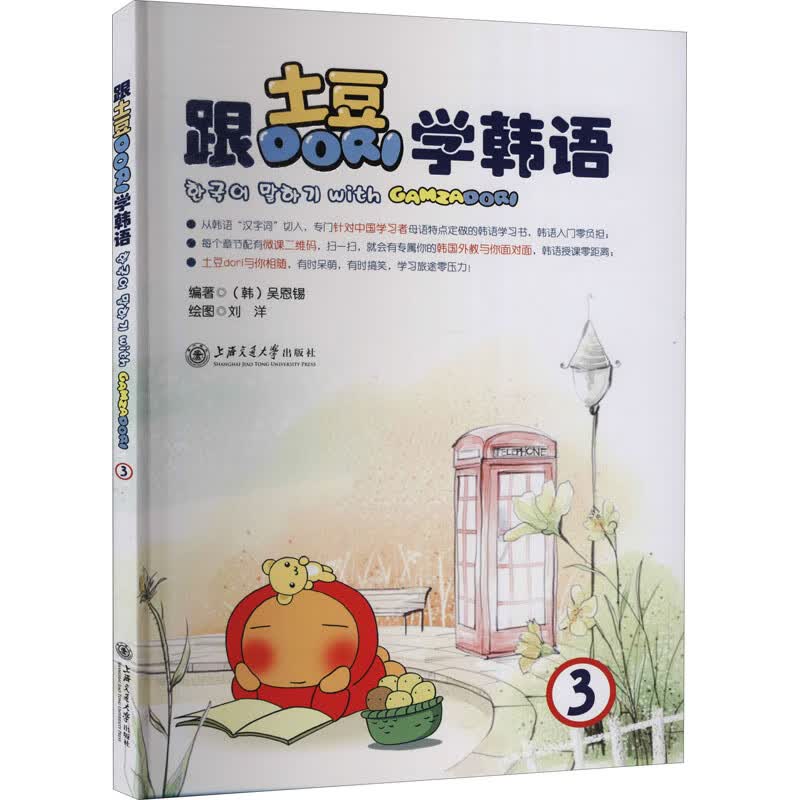 跟土豆Dori学韩语 3 (韩)吴恩锡 编 书籍