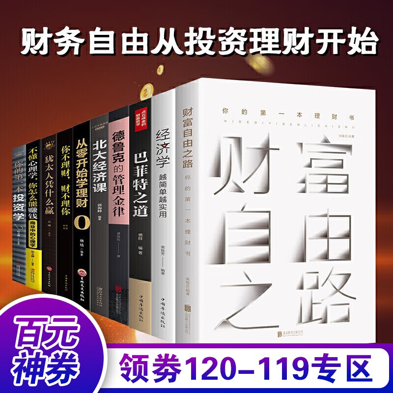 【百元神券】投资理财全10册财富自由之路+经济学+巴菲特之道+德鲁克+北大经济课+从零开始学理财 投资学等财富书书籍